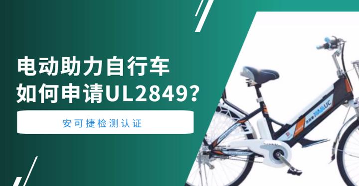 【UL2849认证】电动助力自行车如何申请UL2849认证？ - 知乎