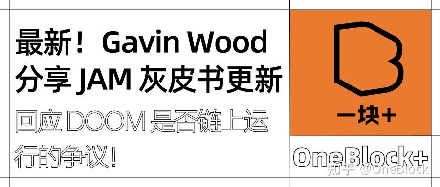 最新！Gavin Wood 分享 JAM 灰皮书重大更新，回应 DOOM 是否链上运行的争议！ - 知乎
