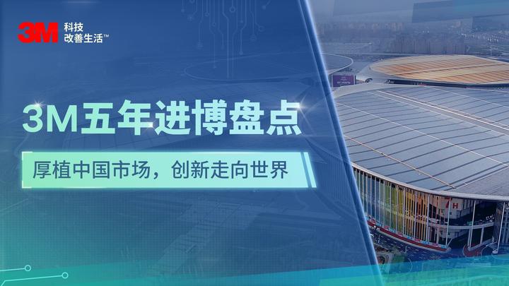 2018-2022，3M邀你共启进博之旅！ - 知乎