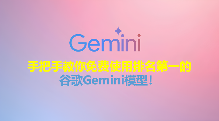 手把手教你免费使用排名第一的谷歌Gemini模型！ - 知乎