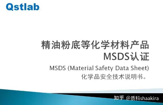 什么是MSDS认证 - 知乎