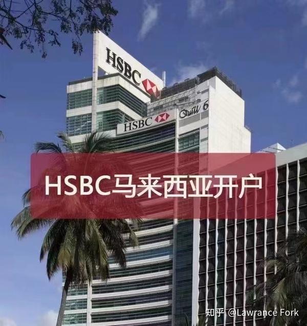 马来西亚汇丰银行（HSBC Malaysia）远程开户 - 知乎