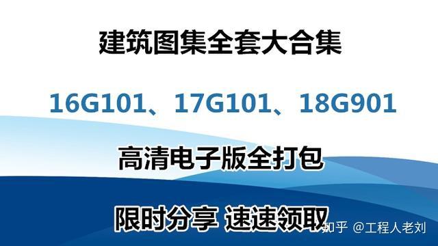 16G101、17G101、18G901建筑图集全套大合集，高清电子版全打包 - 知乎