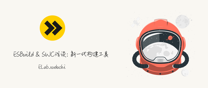 ESBuild & SWC浅谈: 新一代构建工具 - 知乎