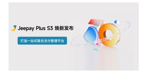 计全科技：Jeepay Plus S3 焕新发布，打造一站式聚合支付管理平台 - 知乎