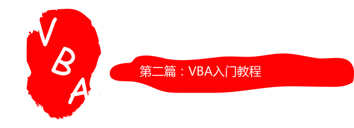 VBA入门教程 - 知乎