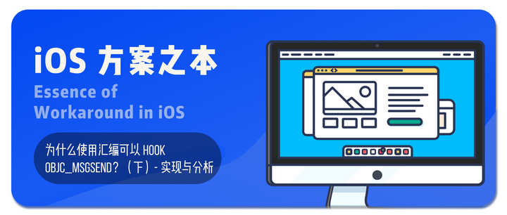 为什么使用汇编可以 Hook objc_msgSend（下）- 实现与分析 - 知乎