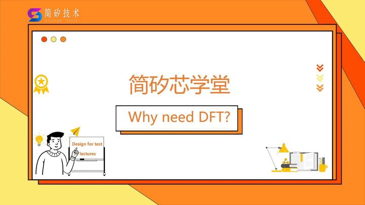 DFT科普视频：Why Need DFT ？ - 知乎