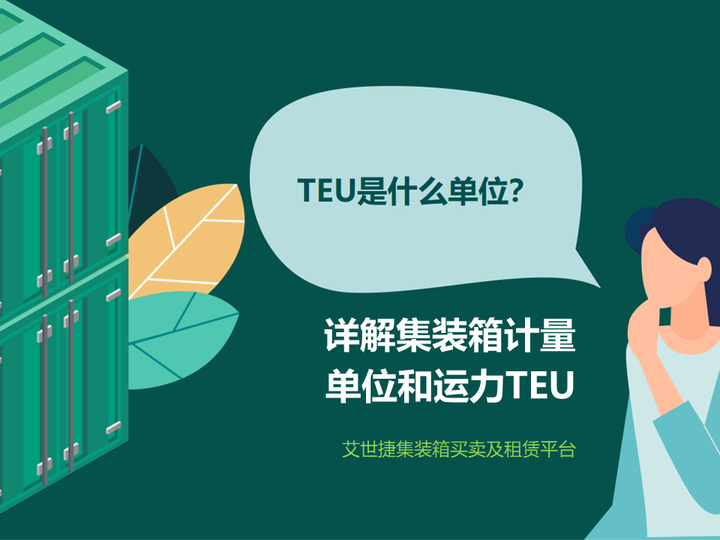 详解集装箱计量单位和运力: TEU - 知乎