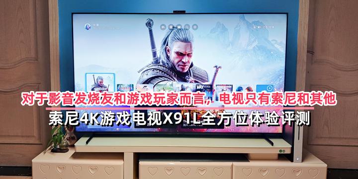 对于影音发烧友和游戏玩家而言，电视只有索尼和其他，索尼4K游戏电视X91L全方位体验评测 - 知乎