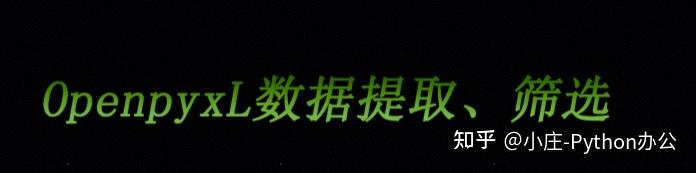 【Python处理Excel】之openpyxl详解 - 知乎