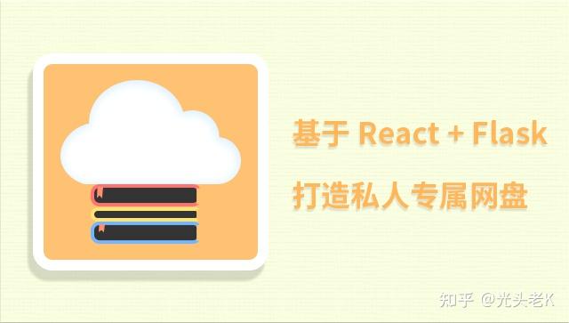 10个项目，带你精通Flask建站技巧 - 知乎
