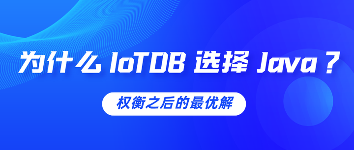 为什么 IoTDB 选择 Java？权衡之后的最优解 - 知乎