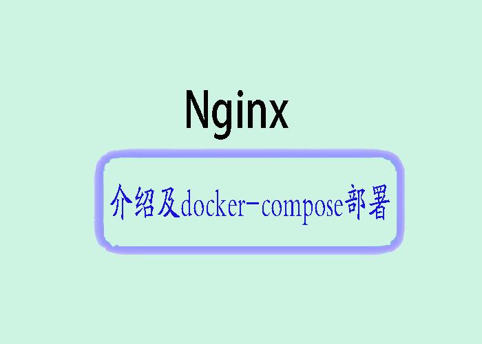 Nginx简介与Docker Compose部署指南 - 知乎