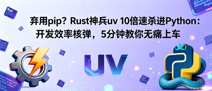python弃用pip？Rust神兵uv 10倍速杀进Python：3分钟教你无痛上车 - 知乎