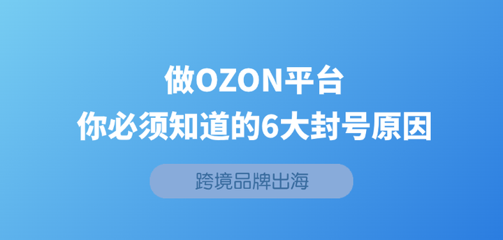 做OZON平台，你必须知道的6大封号原因及规避方法 - 知乎
