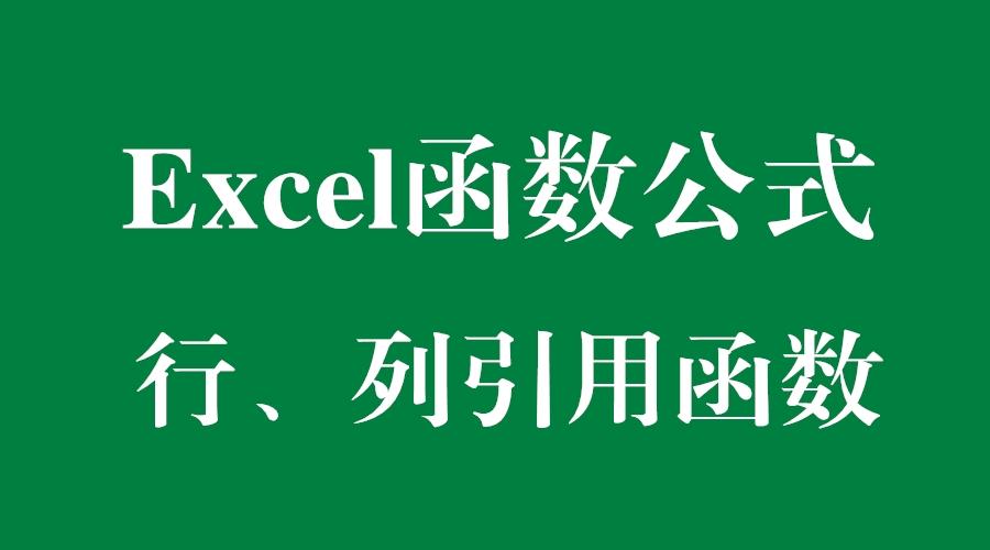 Excel函数公式:行、列引用函数row、rows、column、columns使用技巧 知乎