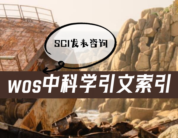 wos中科学引文索引？一定要认识它丨SCI常识 - 知乎