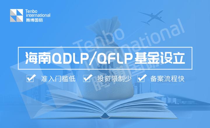 海南QDLP和QFLP可以用同一家公司申请吗？（指南大全） - 知乎