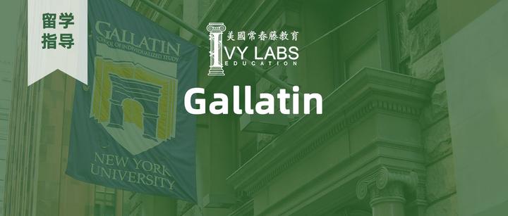 Gallatin：NYU中小而自由的独特存在｜选校密谈 - 知乎