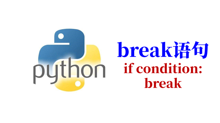 【Python基础教程】第19篇 break语句 - 知乎