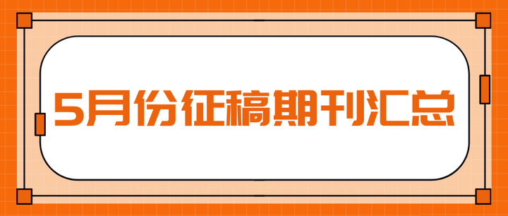 最新，5月份各领域SCI/EI/CNKI期刊汇总，请收藏 - 知乎