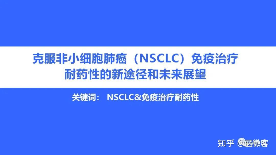 克服非小细胞肺癌（NSCLC）免疫治疗耐药性的新途径和未来展望 - 知乎