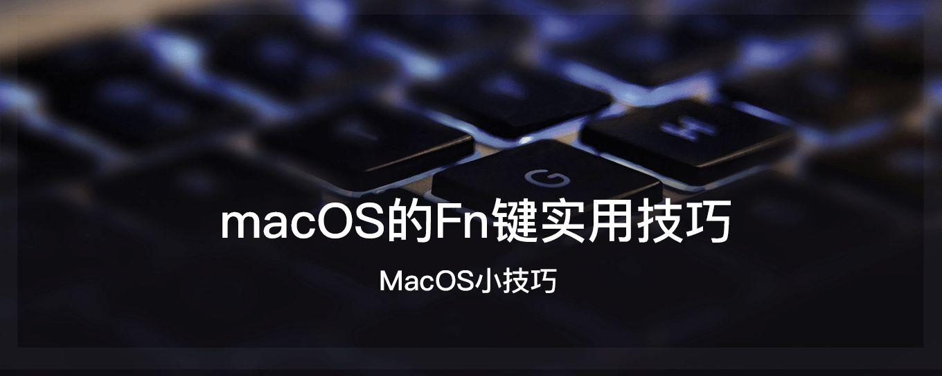 Mac系统macOS的Fn键实用技巧 - 知乎