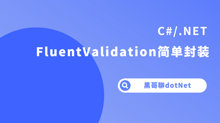 C#封装FluentValidation,用了之后通篇还是AbstractValidator，真的看不下去了 - 知乎