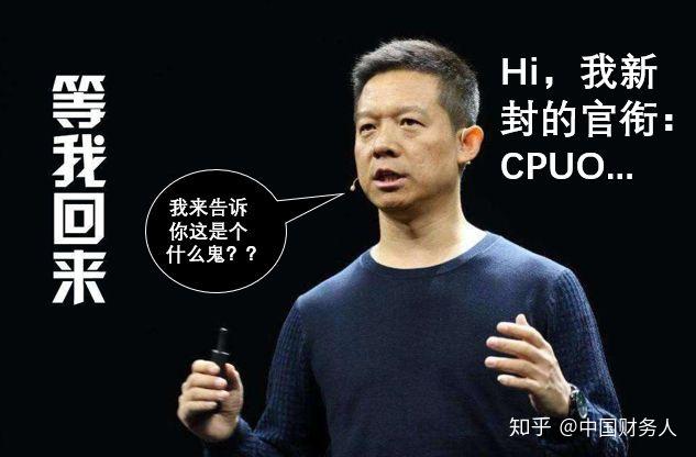 贾跃亭给自己封的新官衔“CPUO”是什么鬼？ - 知乎