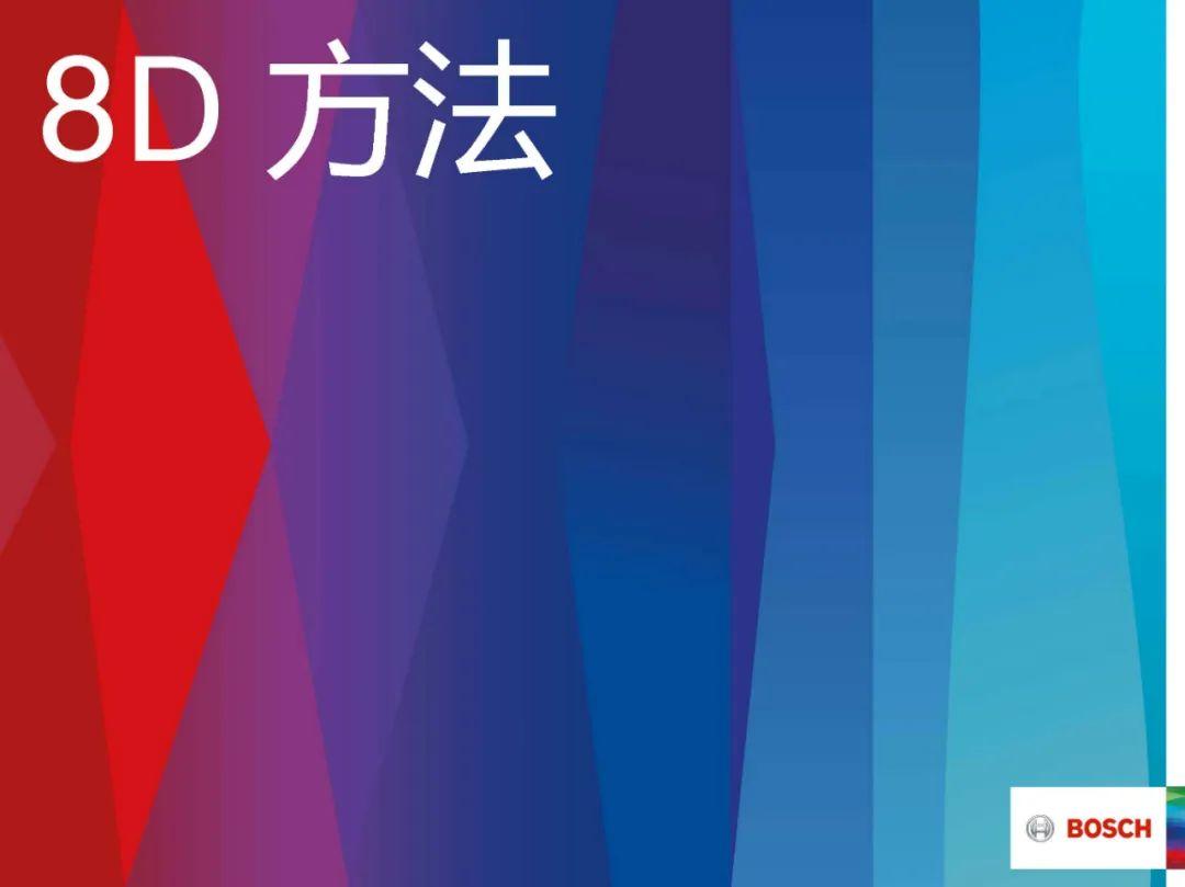 汽车零部件老大如何解决问题的，Bosch 8D教材！（中英文版） - 知乎