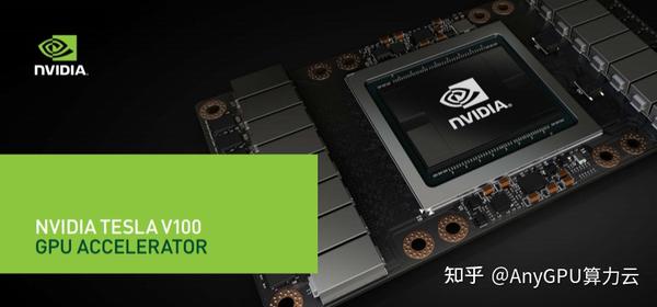 V100显卡：为什么它是AI训练与机器学习的理想选择？ - 知乎