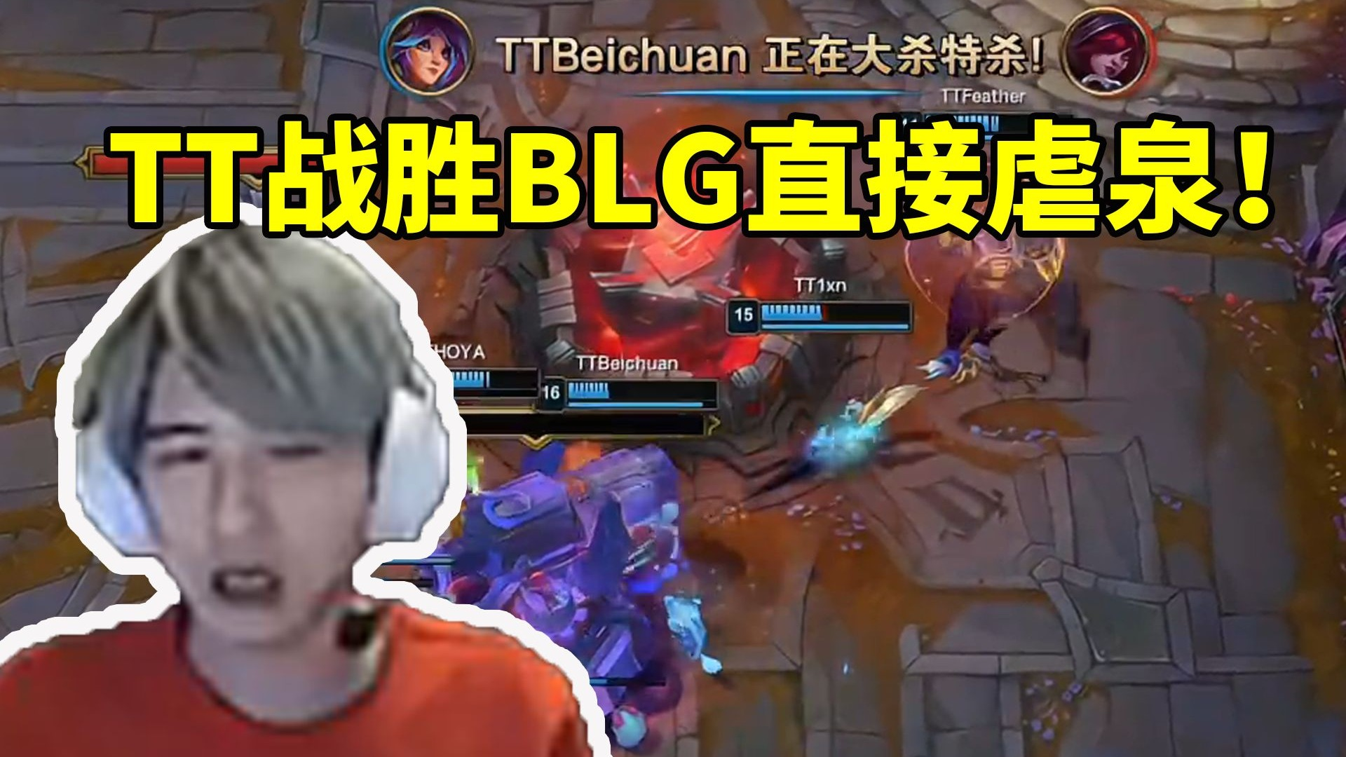 LPL 2025 赛季第一赛段常规赛TT 3:2 BLG，如何评价这场比赛？ - 知乎