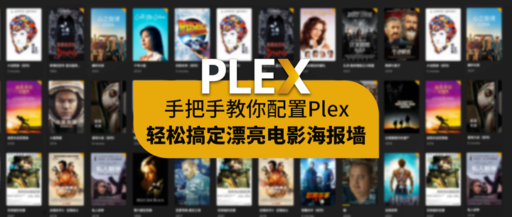 手把手教你配置Plex，轻松搞定漂亮海报墙｜2023年双十一NAS推荐 - 知乎
