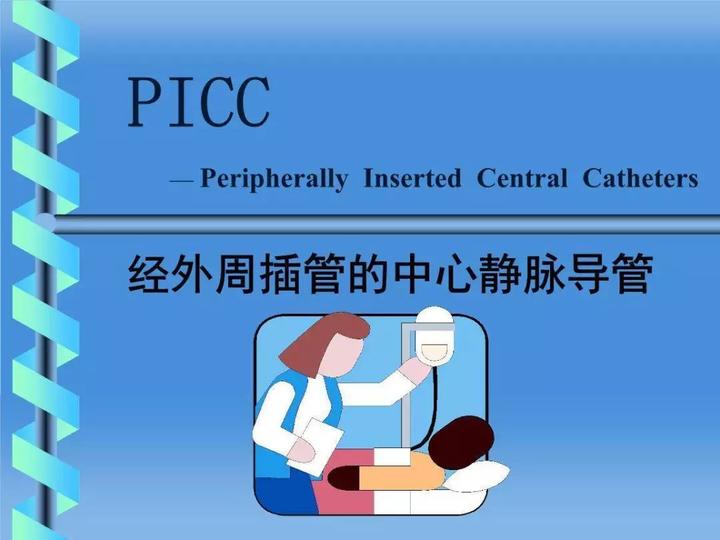 PICC日常护理——如何保护好这条独特的“生命线”（一） - 知乎