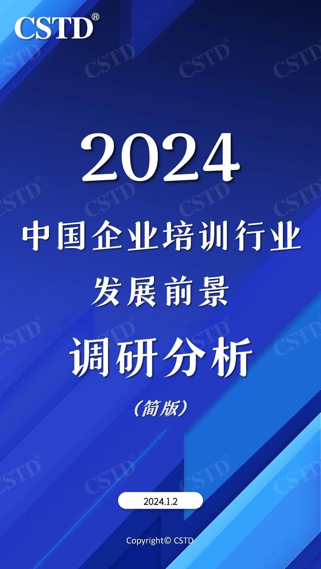 2024中国企业培训行业发展前景调研分析【CSTD年度报告】 - 知乎