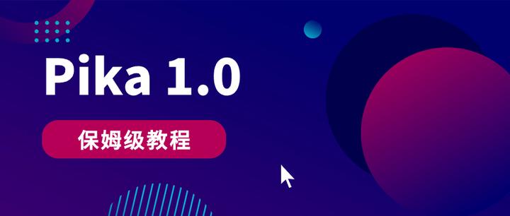 【AIGC】Pika 1.0全面开放！保姆级教程！ - 知乎