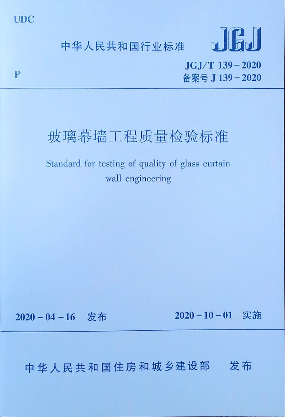 《玻璃幕墙工程质量检验标准》JGJ／T 139-2020 - 知乎