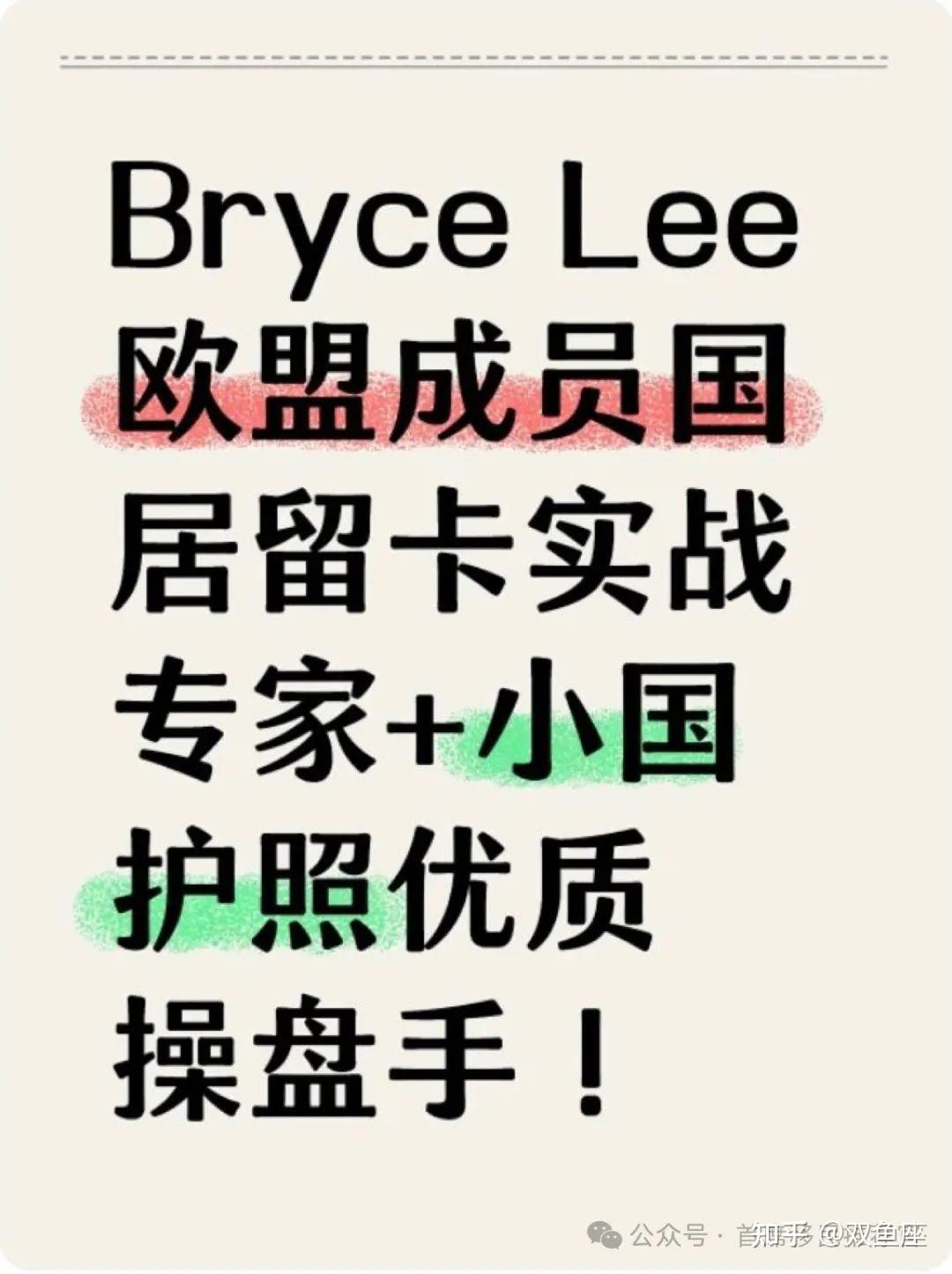 二〇二五，首席移民推荐官 Bryce Lee 实事求是，不贩卖焦虑，说实话做实事！ - 知乎