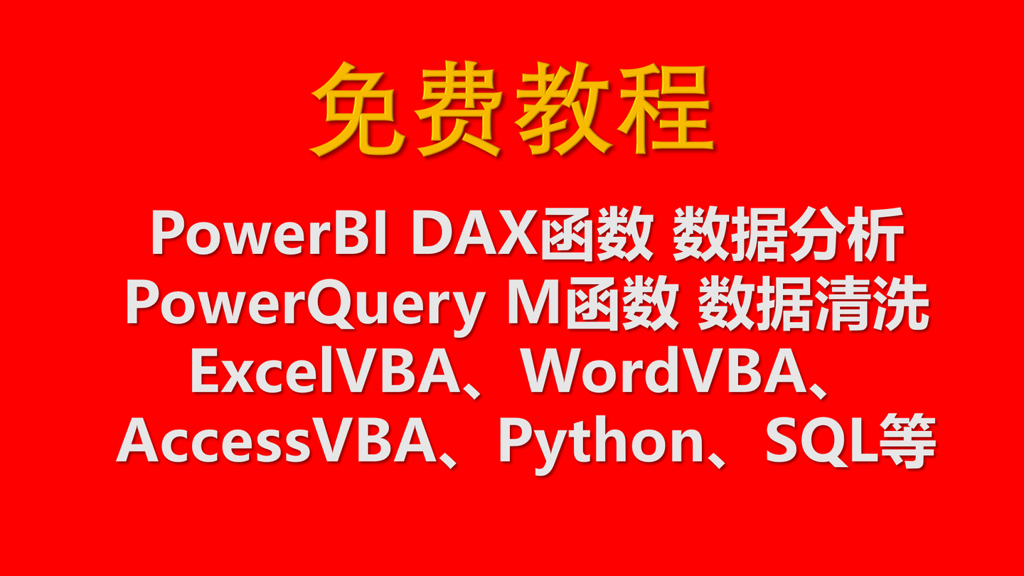 【最全的免费教程】powerbi Dax函数、powerquery M函数、excelvba、wordvba、accessvba、python、sql等 知乎