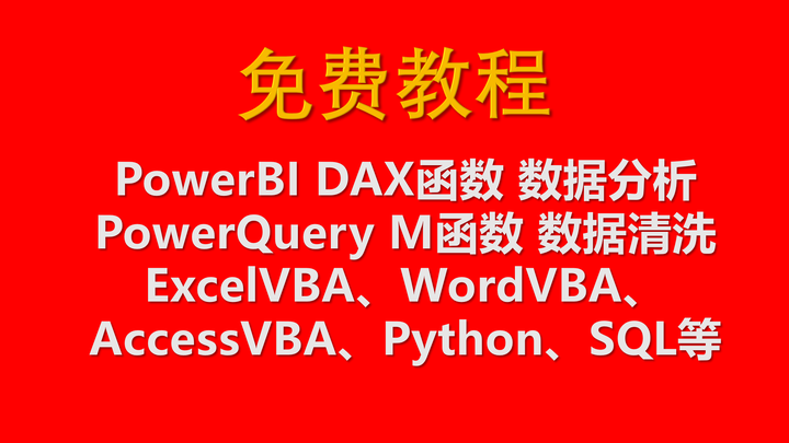 【最全的免费教程】powerbi Dax函数、powerquery M函数、excelvba、wordvba、accessvba、python