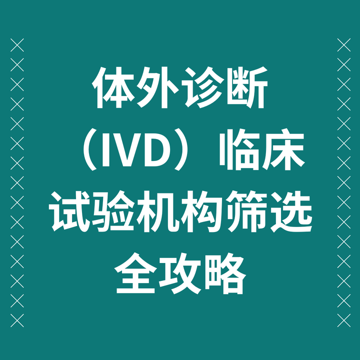 IVD临床试验机构筛选全攻略 - 知乎