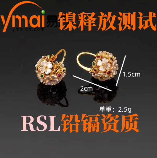 TEMU欧盟饰品RSL铅镉资质及镍释放测试 - 知乎