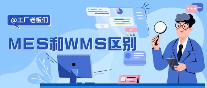 MES与WMS的区别是什么？一文讲清楚（附两者系统架构和功能清单） - 知乎