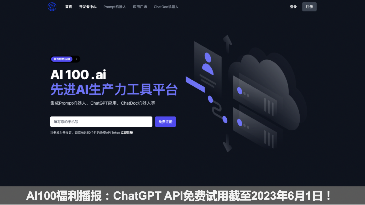 AI生产力工具平台AI100.ai今日正式上线，ChatGPT API和Prompt机器人免费试用 - 知乎