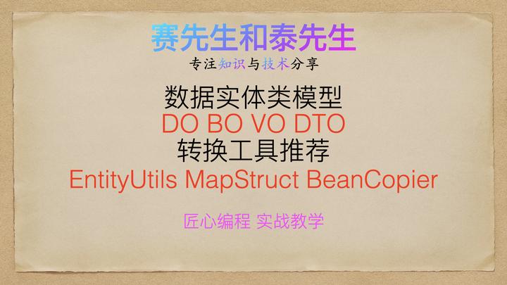 EntityUtils MapStruct BeanCopier 数据实体类转换工具 DO BO VO DTO 附视频 - 知乎