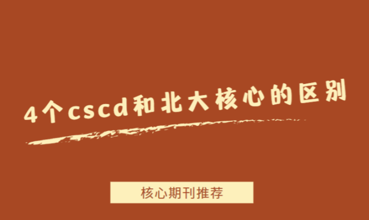 介绍4个cscd和北大核心的区别 - 知乎
