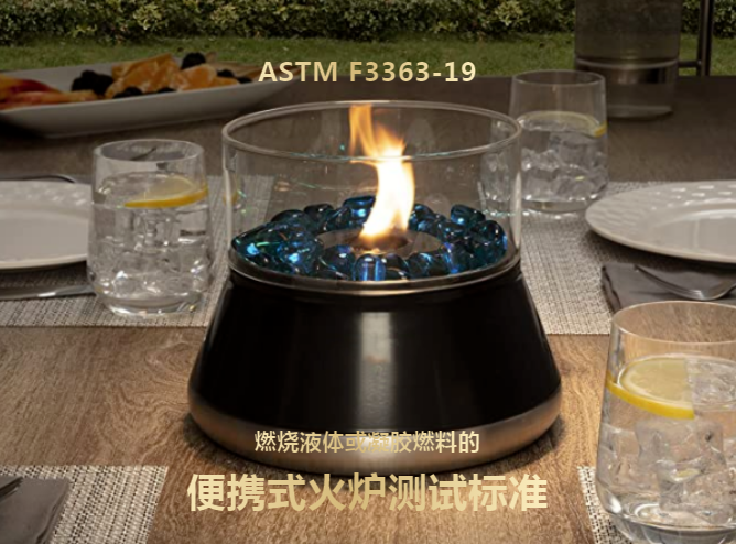 ASTM F3363-19便携式火炉安全标准详解 - 知乎