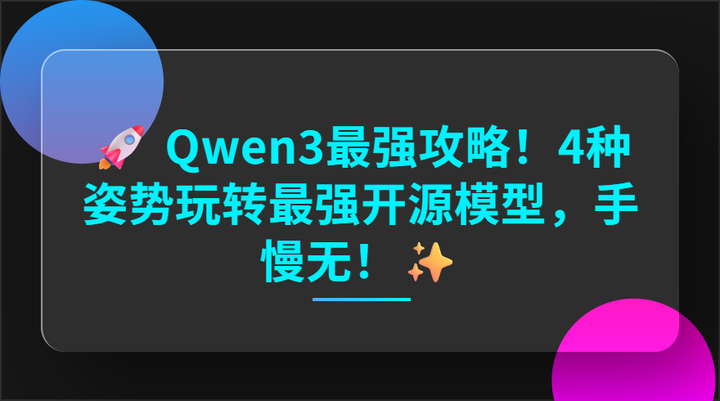 Qwen3最强攻略！4种姿势玩转最强开源模型！ - 知乎