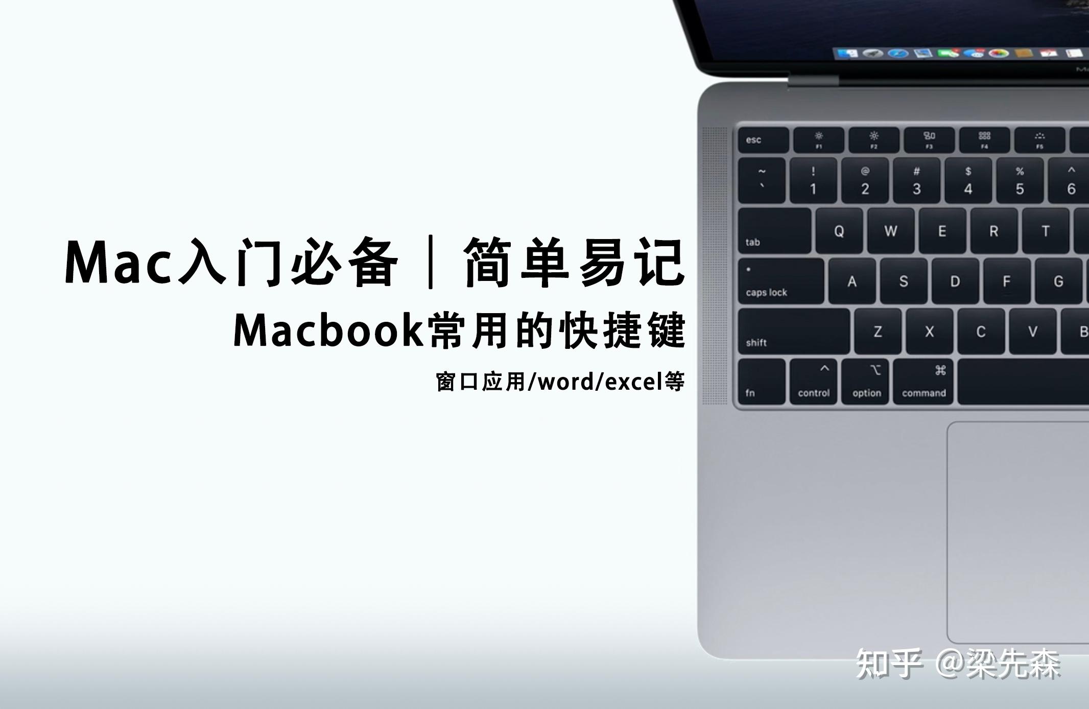 mac入门必备｜最常用的快捷键 - 知乎